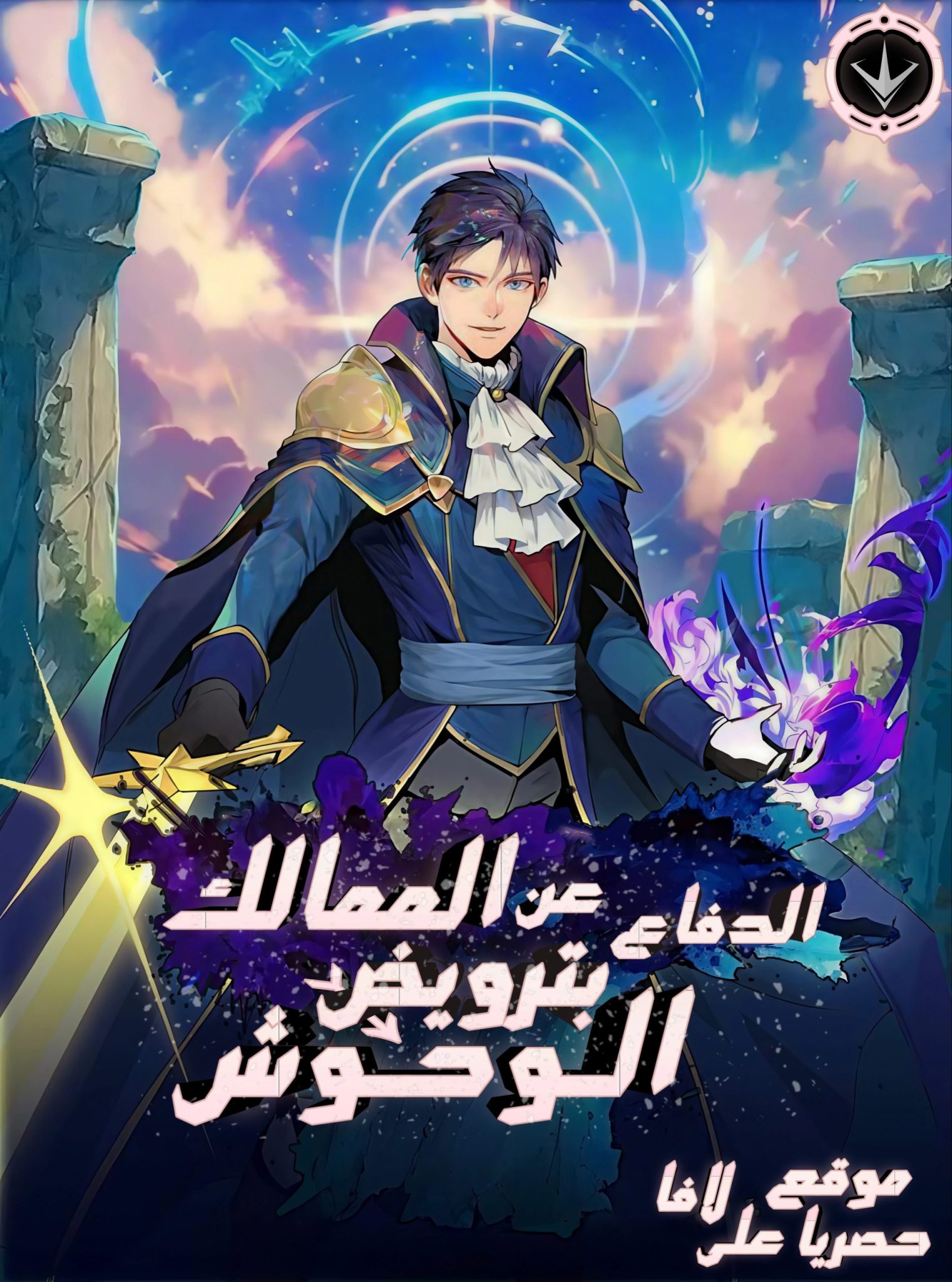 مانجا Territory Defense with Tamed Monsters الفصل 9 مترجم