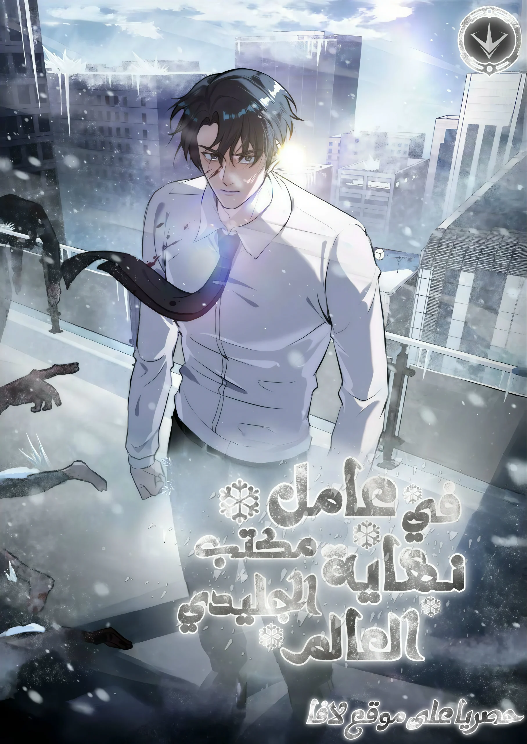 مانجا The Office Worker in the Ice Age Apocalypse الفصل 37 مترجم